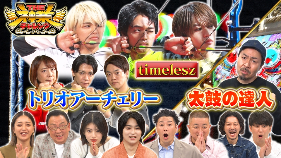 THE神業チャレンジ 再現できたら100万円 5月20日(火)放送分 timelesz新メンバーVS神弓＆太鼓VS紅白ドラマー！｜バラエティ｜見逃し無料配信はTVer！人気の動画見放題