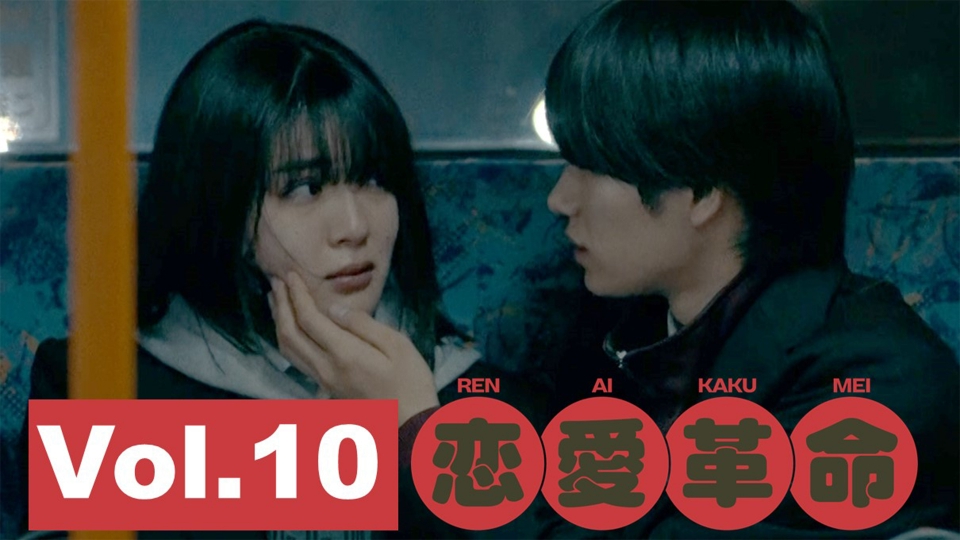 恋愛革命 3月15日(土)放送分 最終回 嫌われても、君が好き｜ドラマ｜見逃し無料配信はTVer！人気の動画見放題