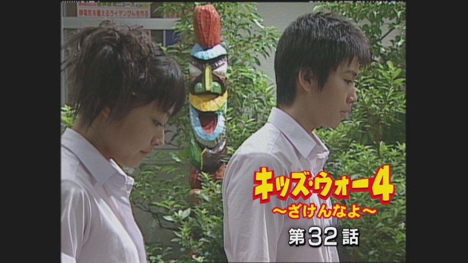 キッズ・ウォー4～ざけんなよ～ 2002年放送 第32話｜ドラマ｜見逃し無料配信はTVer！人気の動画見放題