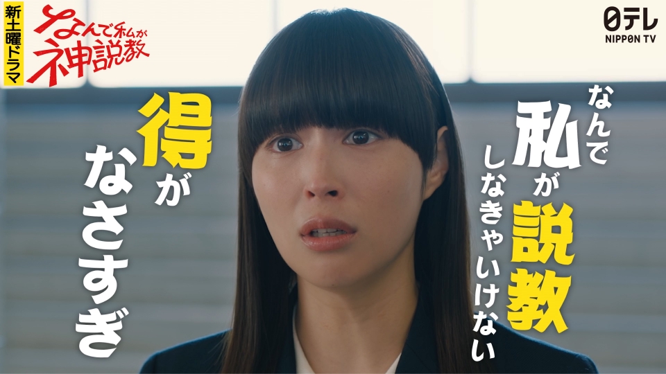 なんで私が神説教 【予告】4月12日(土)21時00分〜放送予定（第1弾30秒PR）｜ドラマ｜見逃し無料配信はTVer！人気の動画見放題