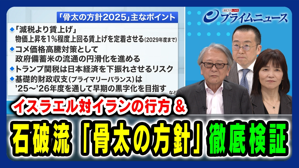 プライムニュース 6月13日(金)放送分 イスラエル対イランの行方＆石破流「骨太の方針」徹底検証｜報道／ドキュメンタリー｜見逃し無料配信はTVer！人気の動画見放題