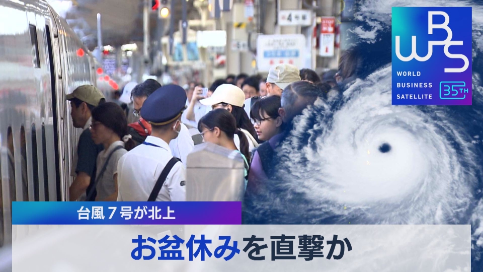 WBS（ワールドビジネスサテライト） 8月11日(金)放送分 台風7号直撃か?4年ぶりお盆商戦｜報道／ドキュメンタリー｜見逃し無料配信はTVer！人気の動画見放題