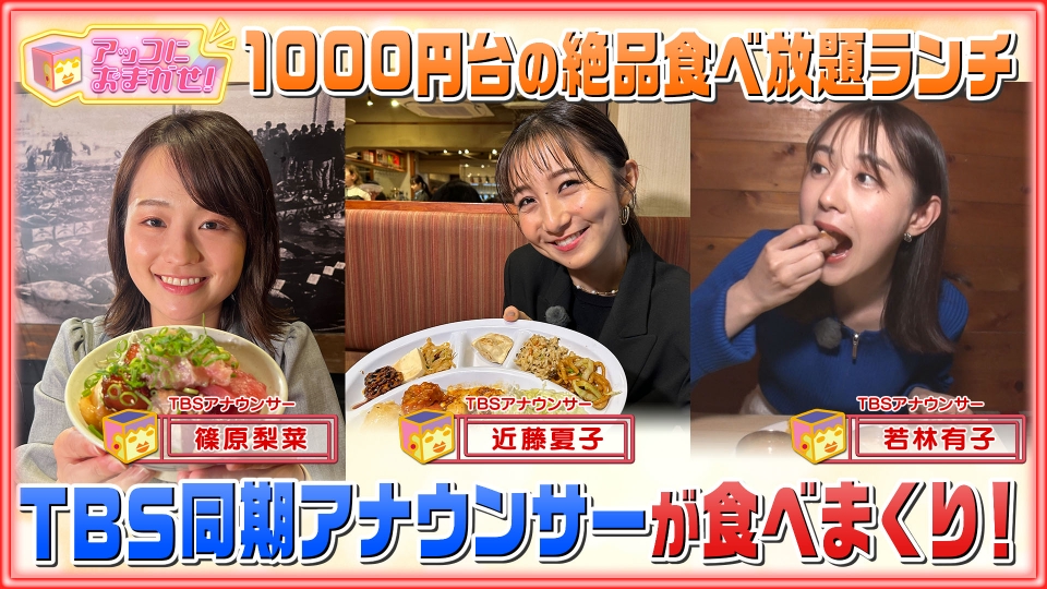 アッコにおまかせ！ 4月21日(日)放送分 1000円台食べ放題ランチをTBS同期アナが食べ尽くす！｜バラエティ｜見逃し無料配信はTVer！人気の動画見放題