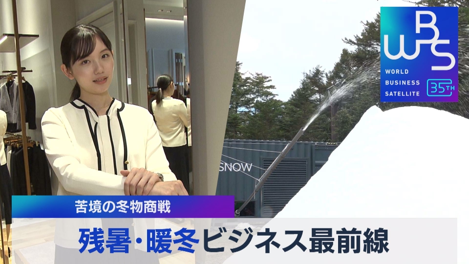 WBS（ワールドビジネスサテライト） 9月25日(月)放送分 異例の暖冬に“冬ビジネス”はどう向き合う?｜報道／ドキュメンタリー｜見逃し無料配信はTVer！人気の動画見放題