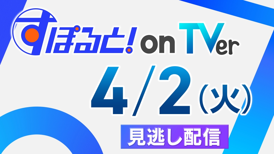 すぽると！on TVer 4月2日(火)配信分 【TVer限定】スポーツニュースをいつでもどこでもチェック！｜スポーツ｜見逃し無料配信はTVer！人気の動画見放題