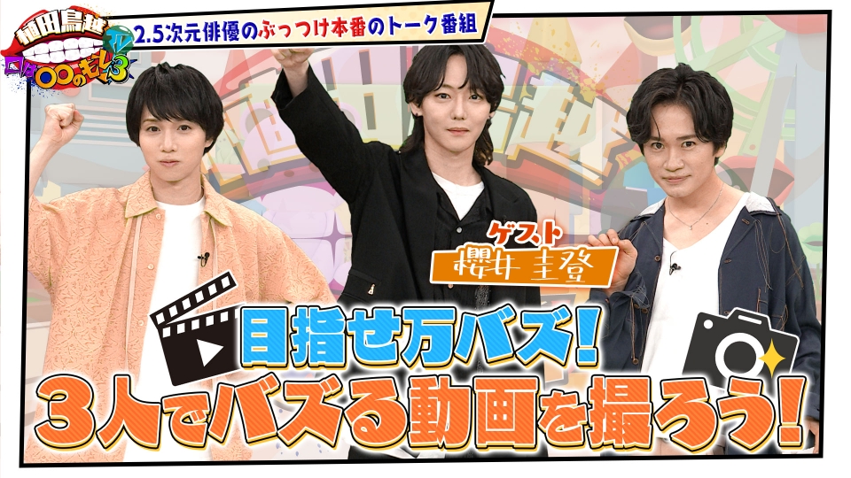 植田鳥越 口は〇〇のもとTV Season3 6月24日(火)放送分 #36【櫻井圭登】3人でバズる動画を撮ろう！｜バラエティ｜見逃し無料配信はTVer！人気の動画見放題