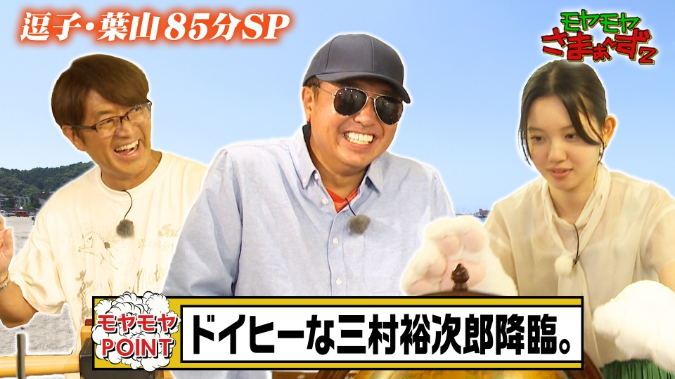 モヤモヤさまぁ～ず2 7月6日(土)放送分 【逗子・葉山】一心同体！ろくなもんじゃない90分弱SP｜バラエティ｜見逃し無料配信はTVer！人気の動画見放題