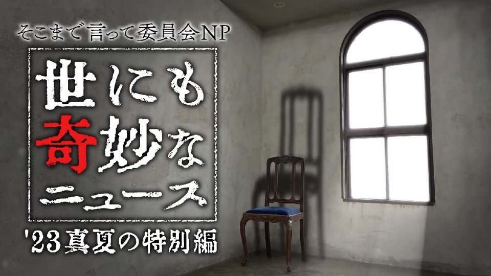 そこまで言って委員会NP 7月16日(日)放送分 夏の特別企画！世にも奇妙なニュース徹底分析！｜バラエティ｜見逃し無料配信はTVer！人気の動画見放題