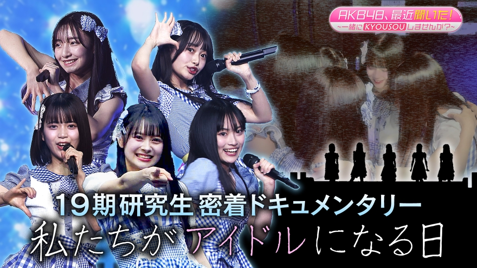 AKB48、最近聞いた！～一緒にKYOUSOUしませんか？～ 4月16日(火)放送分 19期研究生の素顔＆水族館コラボ2｜バラエティ｜見逃し無料配信はTVer！人気の動画見放題