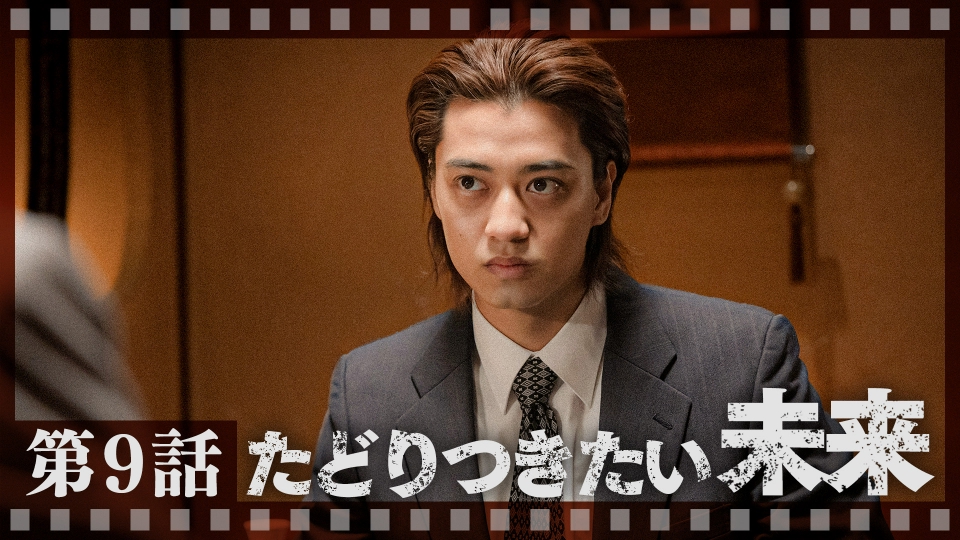 95｜テレビ東京開局60周年連続ドラマ 6月3日(月)放送分 第9話 たどりつきたい未来｜ドラマ｜見逃し無料配信はTVer！人気の動画見放題