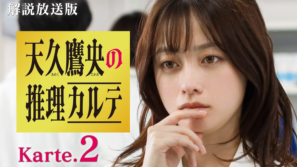 天久鷹央の推理カルテ 4月29日(火)放送分 第2話【解説放送版】天才医師の名探偵VS水神様の祟り｜ドラマ｜見逃し無料配信はTVer！人気の動画見放題