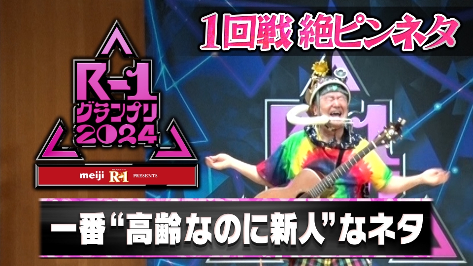 R-1グランプリ 2024 【ぶるうすん】一番“高齢なのに新人”なネタ｜バラエティ｜見逃し無料配信はTVer！人気の動画見放題