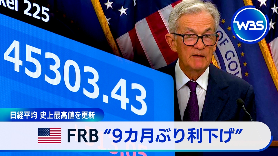 WBS（ワールドビジネスサテライト） 9月18日(木)放送分 米国利下げ トランプ氏の圧力は 中国で反日映画 変わる？日中関係｜報道／ドキュメンタリー｜見逃し無料配信はTVer！人気の動画見放題