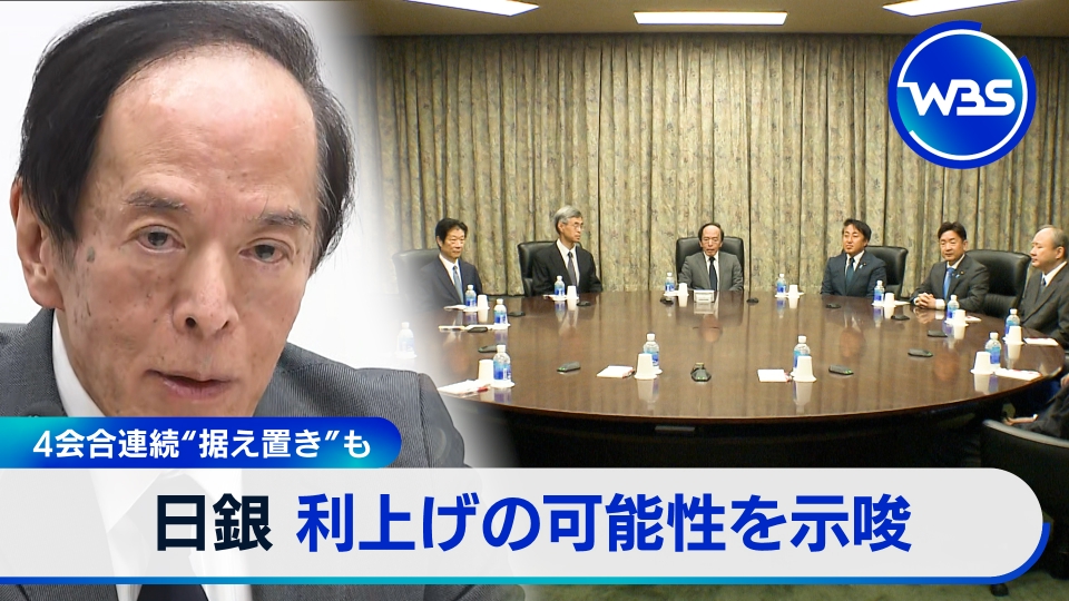 WBS（ワールドビジネスサテライト） 7月31日(木)放送分 住宅ローン金利上昇？日銀早期利上げの可能性は 偽物を見破る新技術｜報道／ドキュメンタリー｜見逃し無料配信はTVer！人気の動画見放題