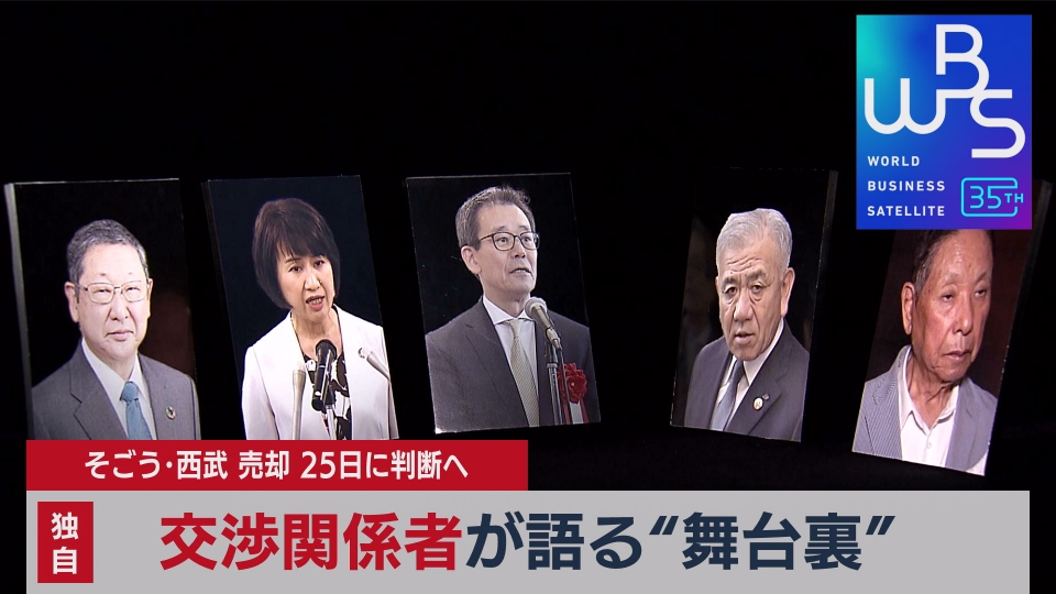 WBS（ワールドビジネスサテライト） 8月23日(水)放送分 そごう･西武 売却 25日に判断へ 交渉関係者が語る“舞台裏”｜報道／ドキュメンタリー｜見逃し無料配信はTVer！人気の動画見放題