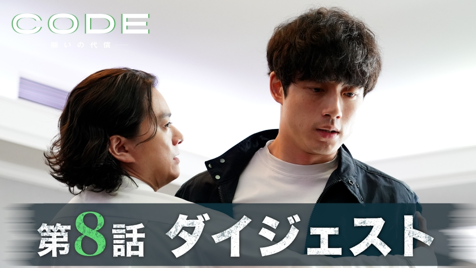 CODE－願いの代償－ 7分でわかる！第8話ダイジェスト｜ドラマ｜見逃し無料配信はTVer！人気の動画見放題