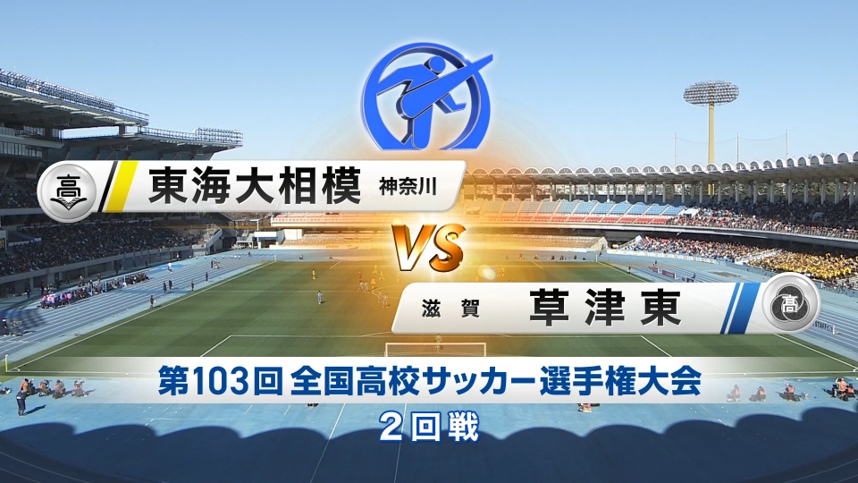 第103回全国高校サッカー選手権特集のALL | 見逃し無料配信はTVer！人気の動画見放題