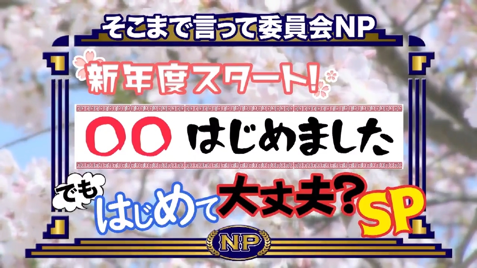 そこまで言って委員会NP 4月2日(日)放送分 新年度スタート！〇〇はじめましたSP｜バラエティ｜見逃し無料配信はTVer！人気の動画見放題