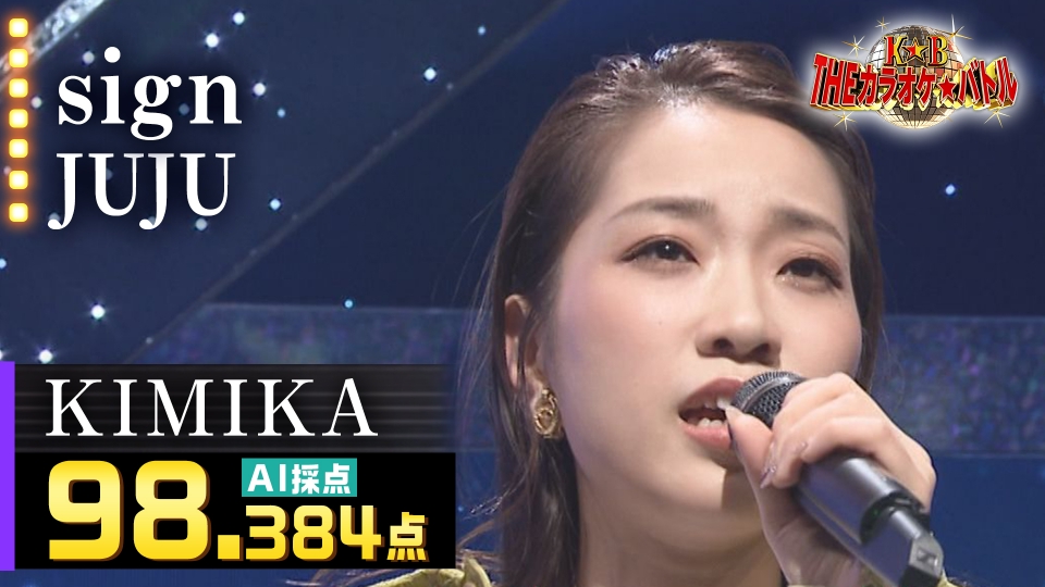 THEカラオケ★バトル 優勝者フルバージョン動画 2020年放送 KIMIKA：JUJU「sign」（森アナイチオシ動画）｜バラエティ｜見逃し ...