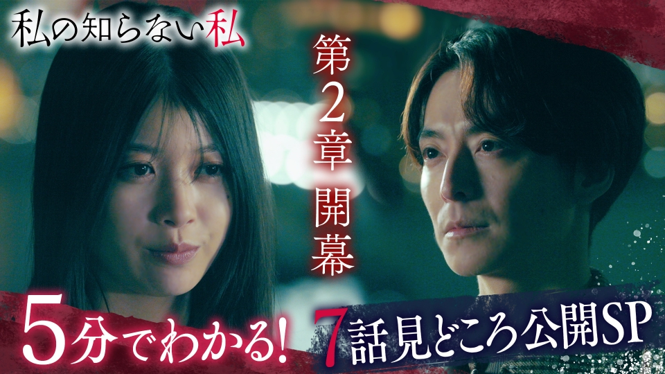 私の知らない私 第2章開幕！「私の知らない私」5分でわかる！【第7話】見どころ公開SP｜ドラマ｜見逃し無料配信はTVer！人気の動画見放題