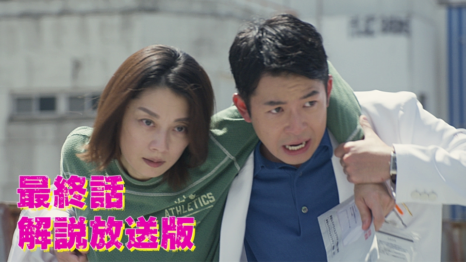 新宿野戦病院 9月11日(水)放送分 第11話 【解説放送版】最終回 新種ウイルスの終焉！ヨウコと啓介が逮捕！？｜ドラマ｜見逃し無料配信はTVer！人気の動画見放題