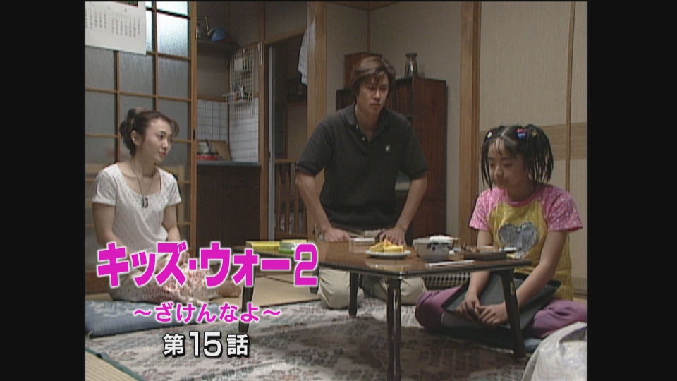 キッズ･ウォー2～ざけんなよ～ 2000年放送 第15話｜ドラマ｜見逃し無料配信はTVer！人気の動画見放題