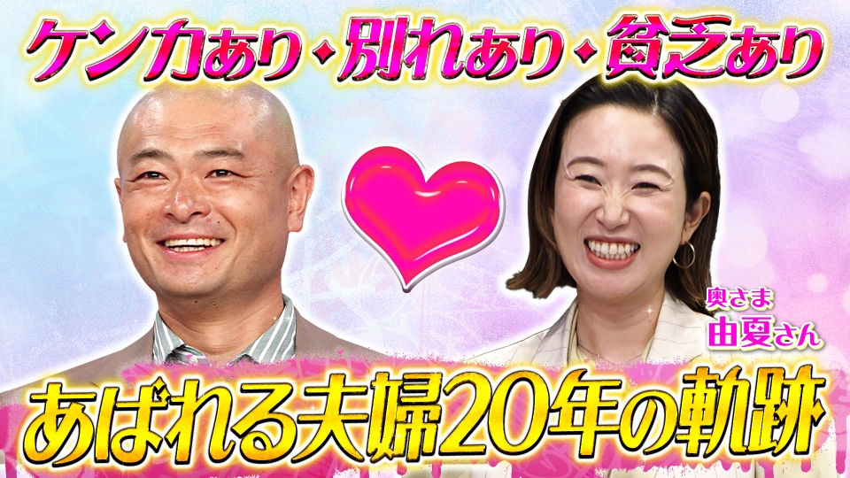 トークィーンズ 7月18日(木)放送分 番組史上最もほっこり回？あばれる夫婦20年の軌跡｜バラエティ｜見逃し無料配信はTVer！人気の動画見放題