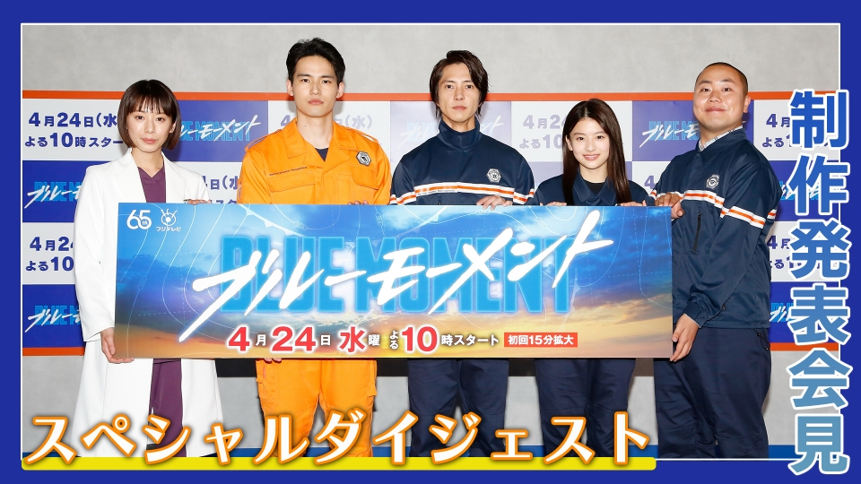 ブルーモーメント 必見！制作発表スペシャルダイジェスト特別公開｜ドラマ｜見逃し無料配信はTVer！人気の動画見放題