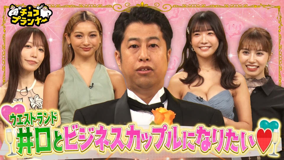 チョコプランナー 9月1日(日)放送分 付き合ってると錯覚させるビジネスカップルを目指せ！「ビジネスカップルパーティー」｜バラエティ｜見逃し無料配信はTVer！人気の動画見放題