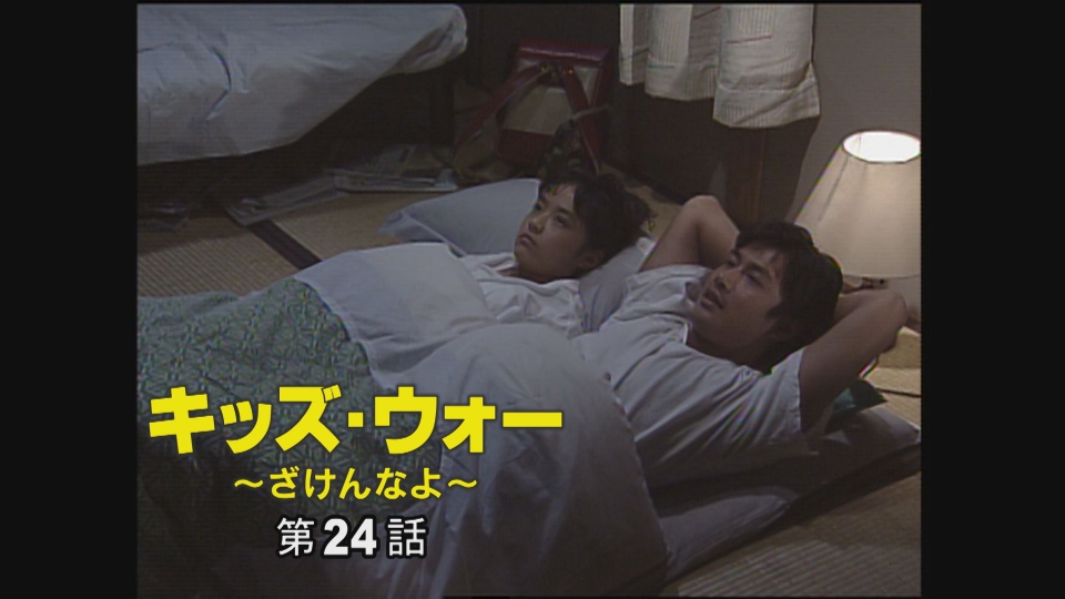 キッズ・ウォー～ざけんなよ～ 1999年放送 第24話｜ドラマ｜見逃し無料配信はTVer！人気の動画見放題