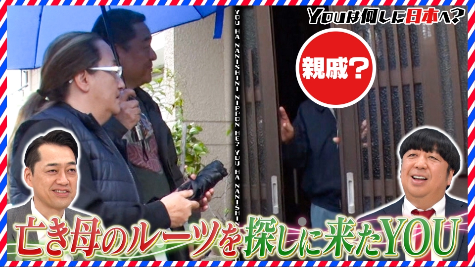 YOUは何しに日本へ？ 5月13日(月)放送分 亡き母のルーツを探す日系人YOU｜バラエティ｜見逃し無料配信はTVer！人気の動画見放題
