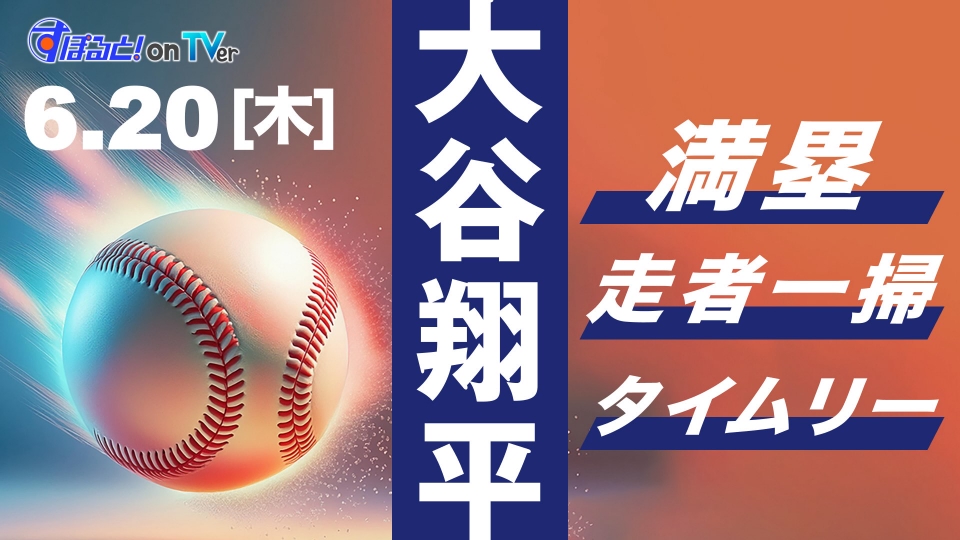 すぽると！on TVer 6月20日(木)配信分 大谷翔平 満塁走者一掃タイムリー プロ野球ソフトバンク近藤健介特集 6/20(木）｜スポーツ｜見逃し無料配信はTVer！人気の動画見放題