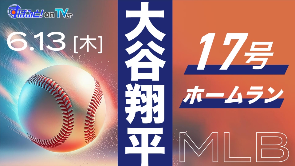 すぽると！on TVer 6月13日(木)配信分 大谷翔平17号全球見せ！ 岩隈久志がイチロー電撃トレードの裏側を語る！ 6/13(木)｜スポーツ｜見逃し無料配信はTVer！人気の動画見放題