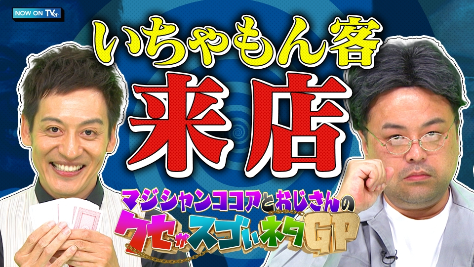 のクセがスゴいネタGP 【TVer特別企画】マジックバーにめんどくさいクセおじさんが来店！｜バラエティ｜見逃し無料配信はTVer！人気の動画見放題