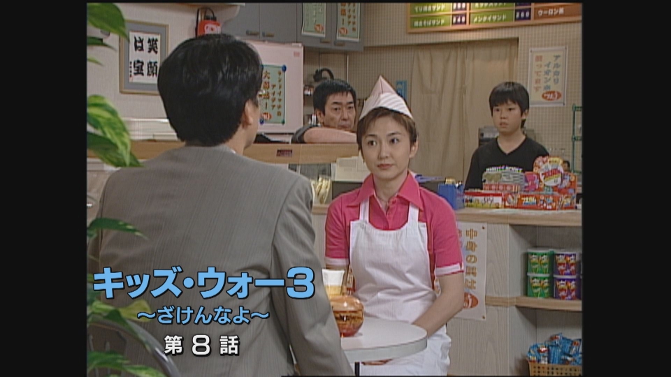 キッズ･ウォー3～ざけんなよ～ 2001年放送 第8話｜ドラマ｜見逃し無料配信はTVer！人気の動画見放題