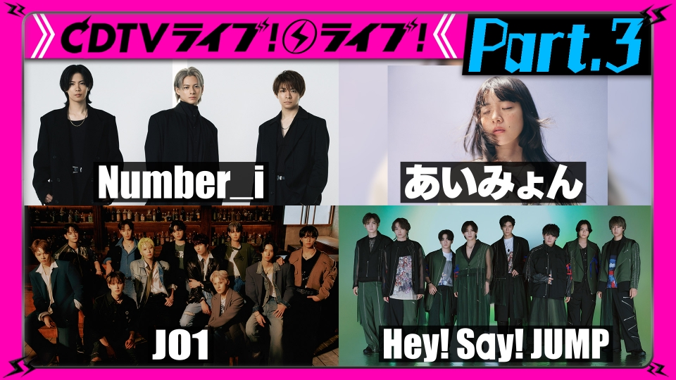 CDTV ライブ! ライブ! 9月23日(月)放送分 【Part.3】Number_i★あいみょん★JO1★Superfly★Awich｜バラエティ｜見逃し無料配信はTVer！人気の動画見放題