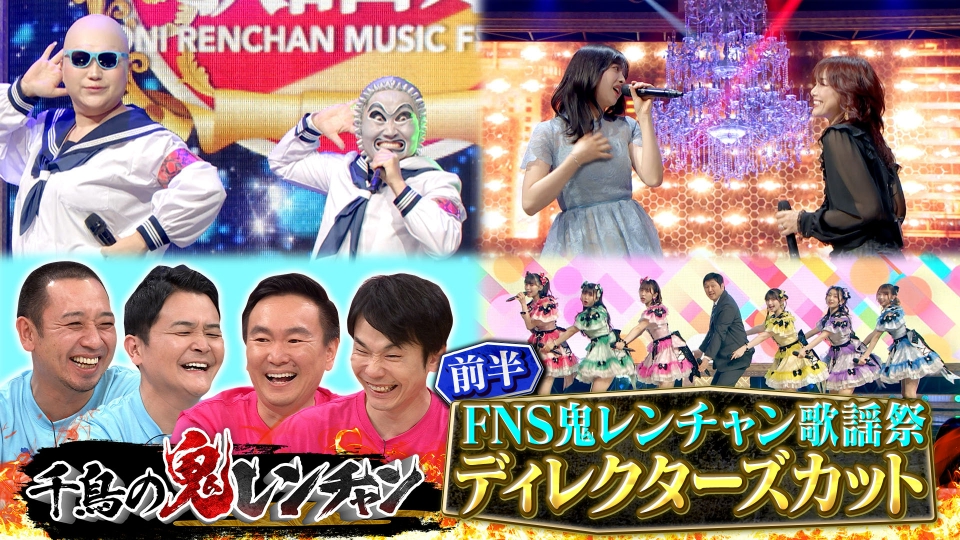 千鳥の鬼レンチャン 8月11日(日)放送分 前半：鬼レンチャン歌謡祭ディレクターズカット｜バラエティ｜見逃し無料配信はTVer！人気の動画見放題