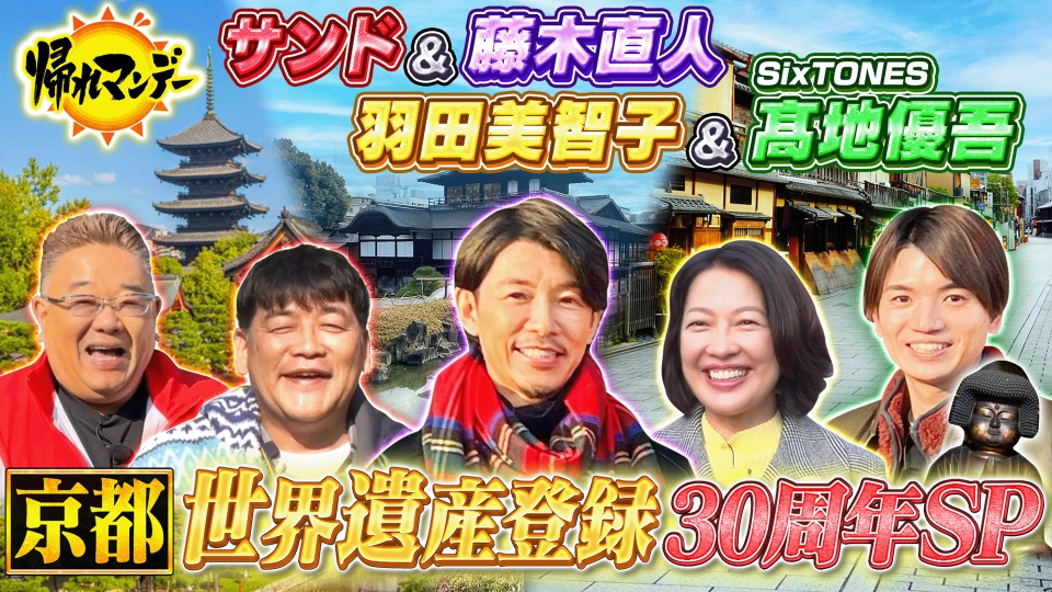 帰れマンデー見っけ隊!! 2月24日(月)放送分 「京都」世界遺産登録30周年記念SP！羽田美智子×藤木直人×SixTONES髙地優吾が美食グルメ探し＆激レア国宝へ特別潜入！｜バラエティ ...