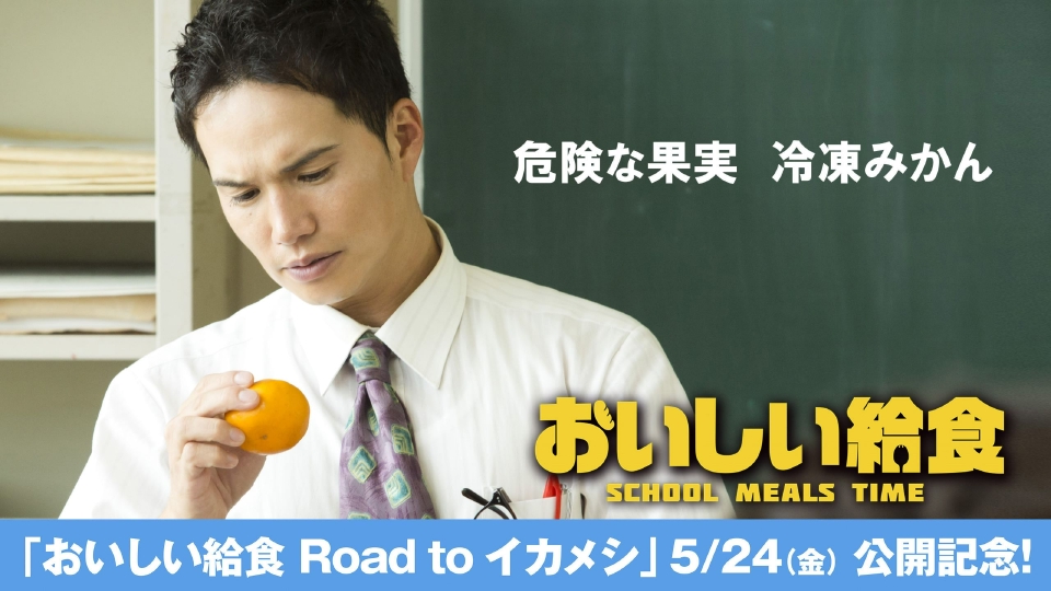 おいしい給食 2023年放送 第8話「危険な果実冷凍みかん」｜ドラマ｜見逃し無料配信はTVer！人気の動画見放題