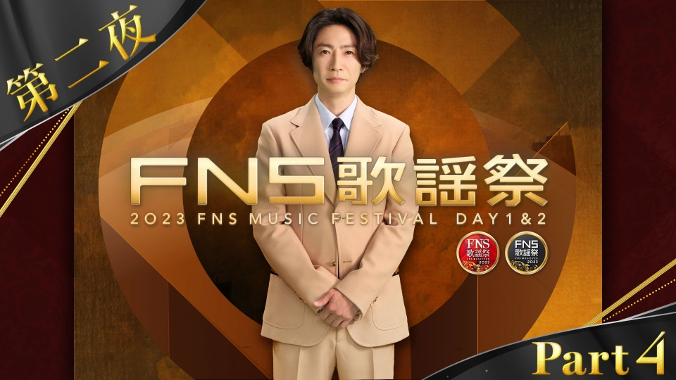 2023 FNS歌謡祭 12月13日(水)放送分 第2夜Part4（21：10～22：20頃放送）｜バラエティ｜見逃し無料配信はTVer！人気の動画見放題