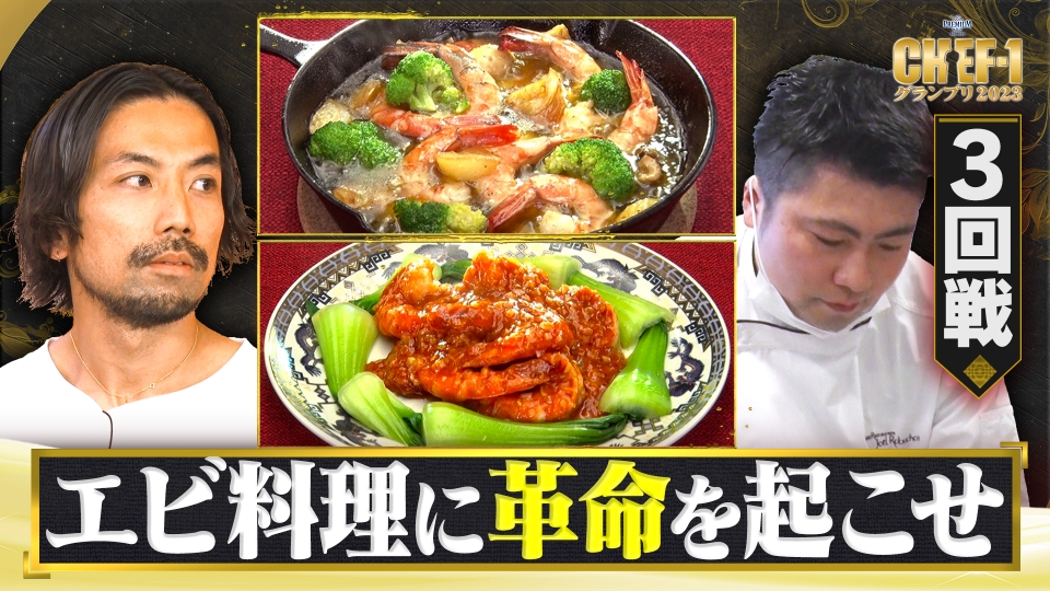 シェフNo.1決定戦！CHEF-1グランプリ2023 10月15日(日)放送分 #1【3回戦】決定！日本のTOP8 ジャンル別No.1シェフ大発表SP｜バラエティ｜見逃し無料配信はTVer ...