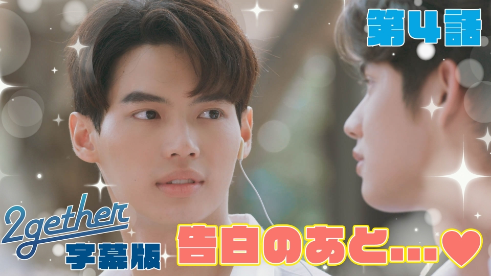 2gether 7月27日(土)放送分 第4話（字幕）｜ドラマ｜見逃し無料配信はTVer！人気の動画見放題