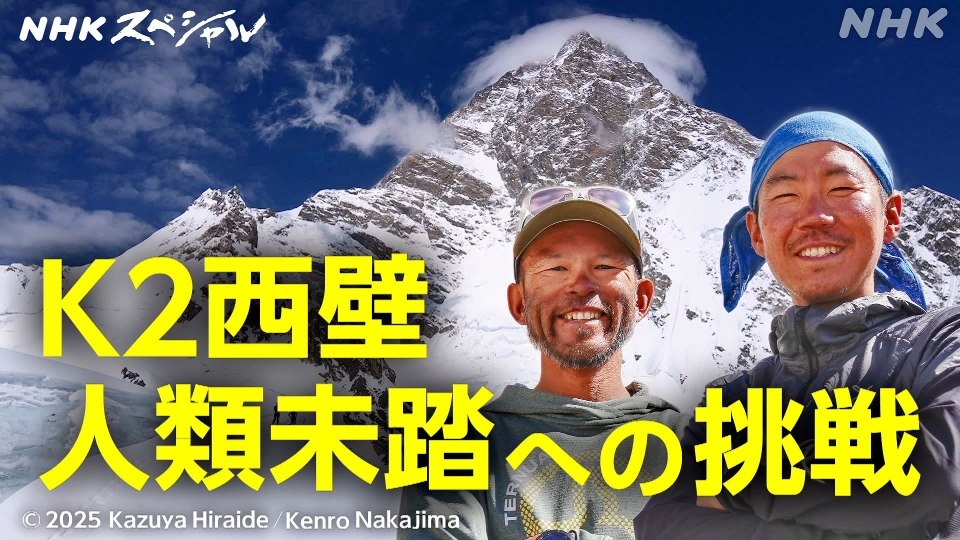 Nスペ5min. 6月28日(土)放送分 K2 未踏のライン 平出和也と中島健郎の軌跡｜報道／ドキュメンタリー｜見逃し無料配信はTVer！人気の動画見放題