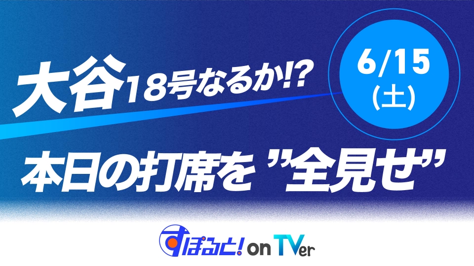 すぽると！on TVer 6月15日(土)配信分 大谷翔平 8試合ぶりマルチ安打 プロ野球交流戦 優勝の行方は!? 6/15(土）｜スポーツ｜見逃し無料配信はTVer！人気の動画見放題