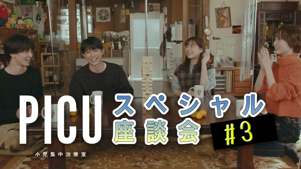 PICU 小児集中治療室 #3 スペシャル座談会！Part（3）｜ドラマ｜見逃し無料配信はTVer！人気の動画見放題