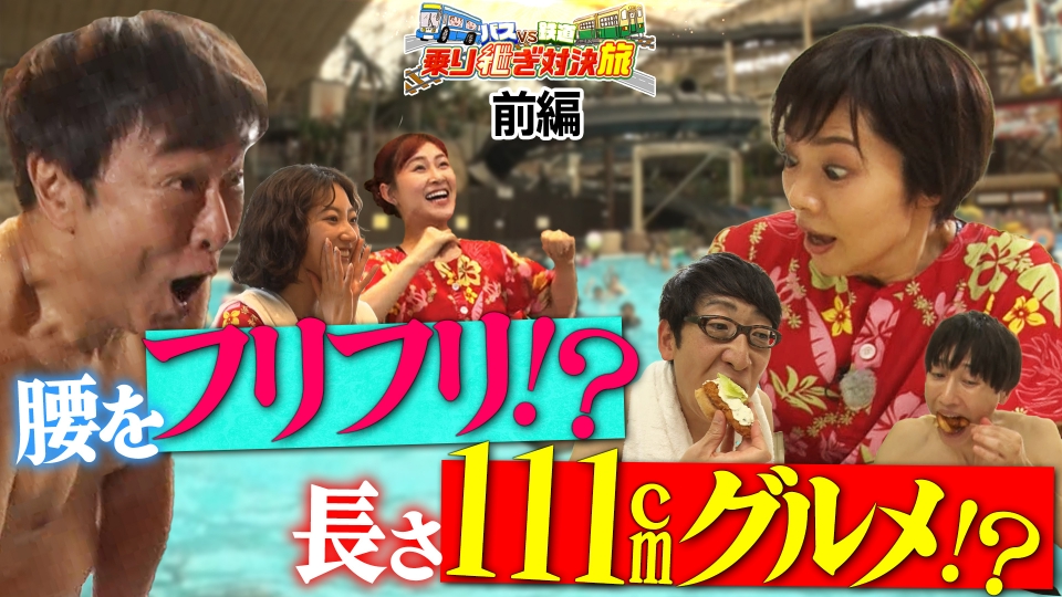 旅バラ 7月4日(金)放送分 【前編】バスVS鉄道乗り継ぎ対決旅 夏に行きたい観光名所攻略SP！｜バラエティ｜見逃し無料配信はTVer！人気の動画見放題