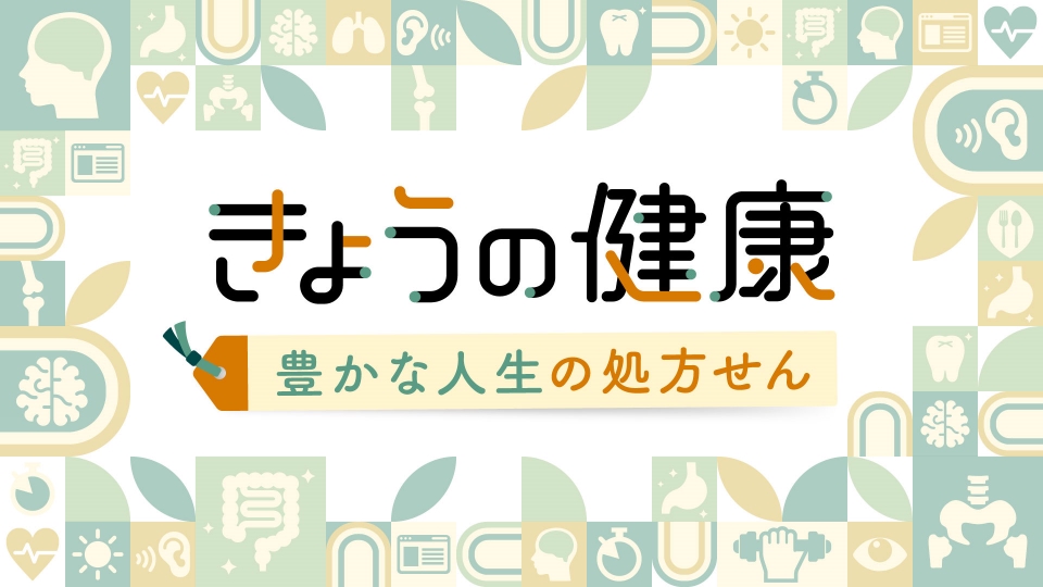 きょうの健康 8月25日(月)放送分 前立腺肥大症と うまくつきあう 「気になるサイン 自分でできる症状対策」｜報道／ドキュメンタリー｜見逃し無料配信はTVer！人気の動画見放題