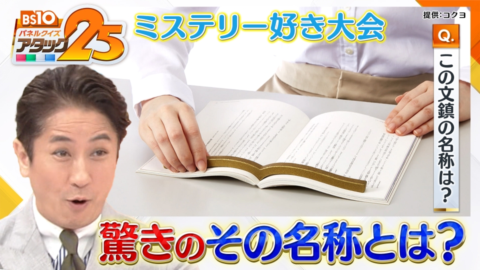 BS10 パネルクイズ アタック25 5月18日(日)放送分 ミステリー好き大会｜バラエティ｜見逃し無料配信はTVer！人気の動画見放題