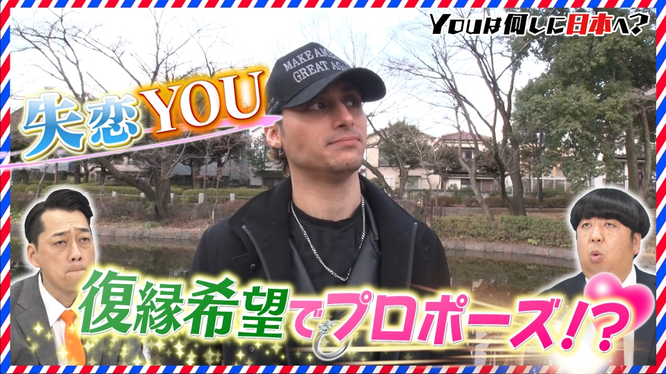 YOUは何しに日本へ？ 4月21日(月)放送分 彼女と別れたくない…結婚決意の緊急来日｜バラエティ｜見逃し無料配信はTVer！人気の動画見放題