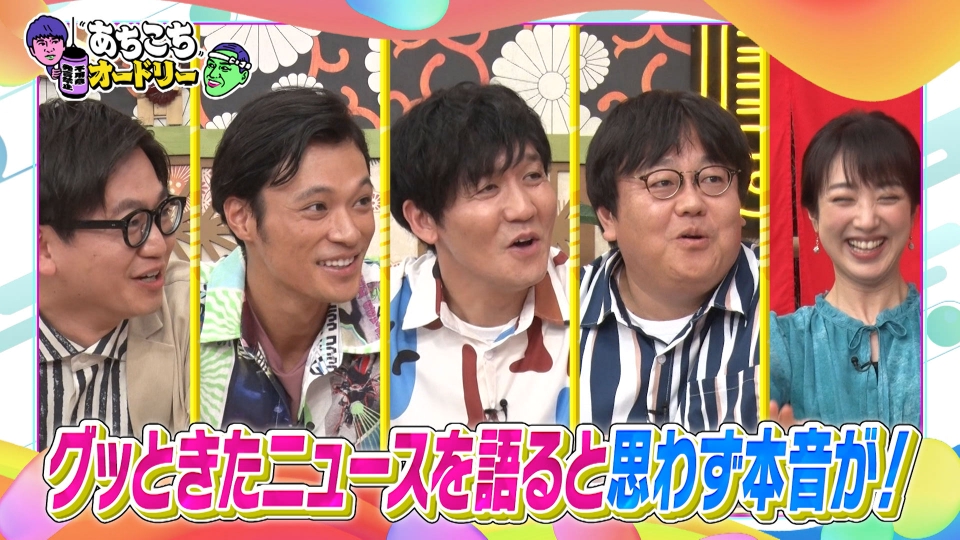 あちこちオードリー 9月20日(水)放送分 私だけがグッときたニュース 芸能人の普段言えない思いが露わに!?｜バラエティ｜見逃し無料配信はTVer！人気の動画見放題